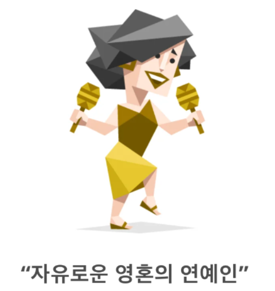 Esfp 팩폭 엣프피 특징 성격 연애 궁합 연예인 빙고 네이버 블로그