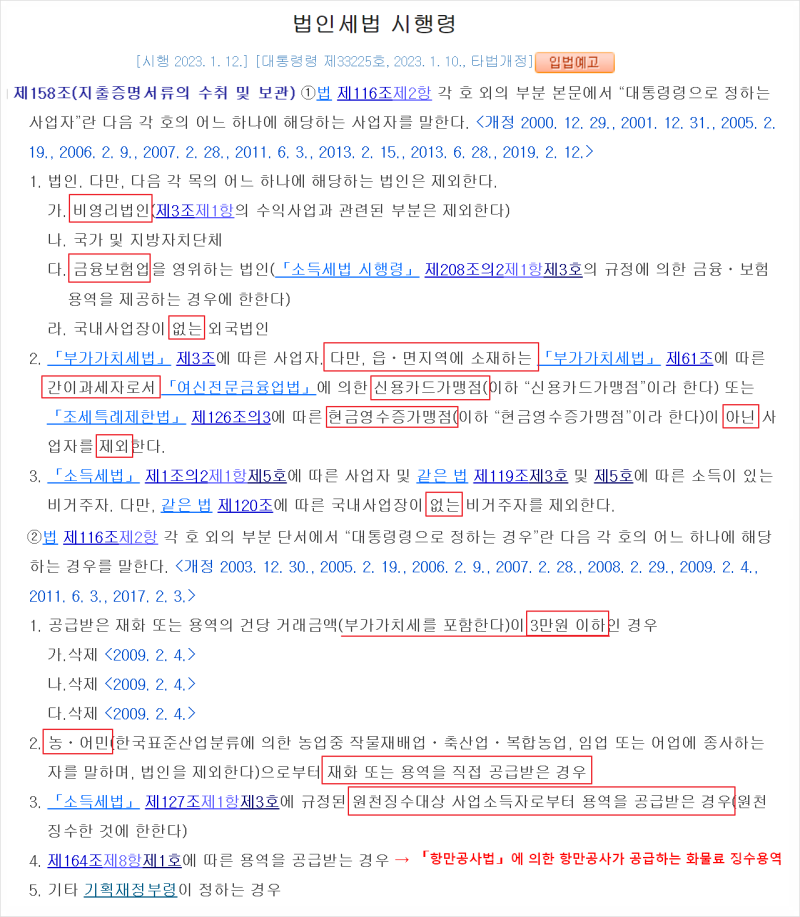 지출증빙3 법인의 지출증빙 수취보관의무 예외사항 법인세법 네이버 블로그