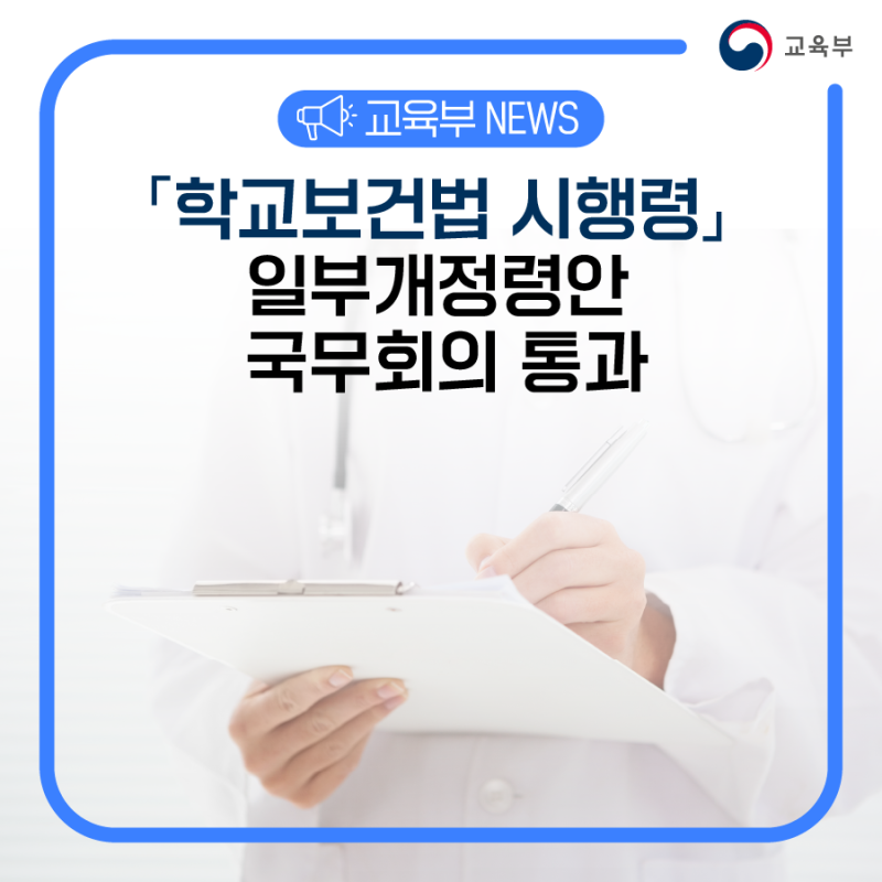 「학교보건법 시행령」 일부개정령안 국무회의 통과 네이버 블로그