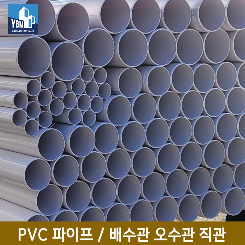 Pvc 파이프 Vn직관 규격 견적문의는 영인빅몰 네이버 블로그