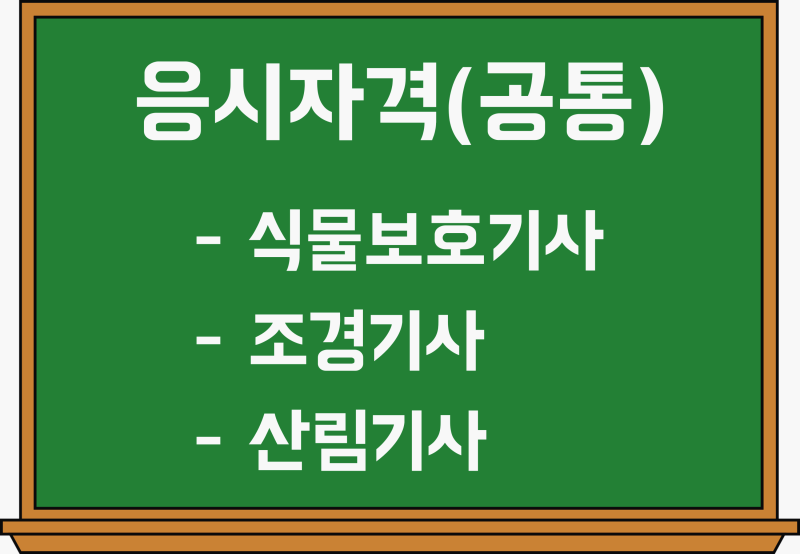 식물보호기사 조경기사 산림기사 응시자격 관련 학과경력 나무의사 자격증 네이버 블로그
