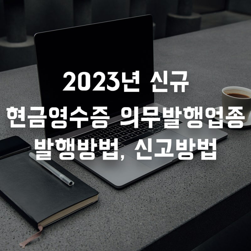 2023년 추가된 현금영수증 의무발행업종 17개 총정리 네이버 블로그