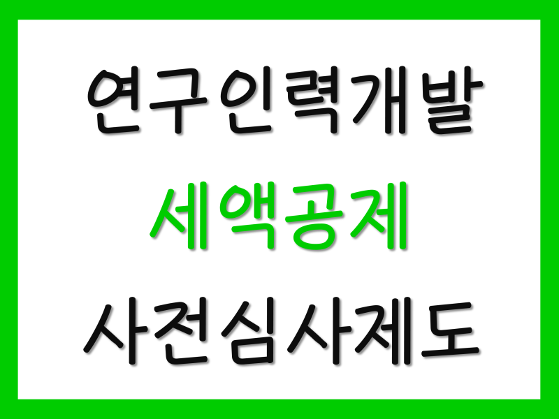연구인력개발비 세액공제 요건과 Randd세액공제 사전심사제도 네이버 블로그