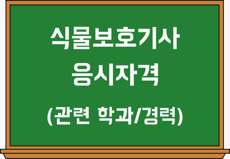 식물보호기사 조경기사 산림기사 응시자격 관련 학과경력 나무의사 자격증 네이버 블로그