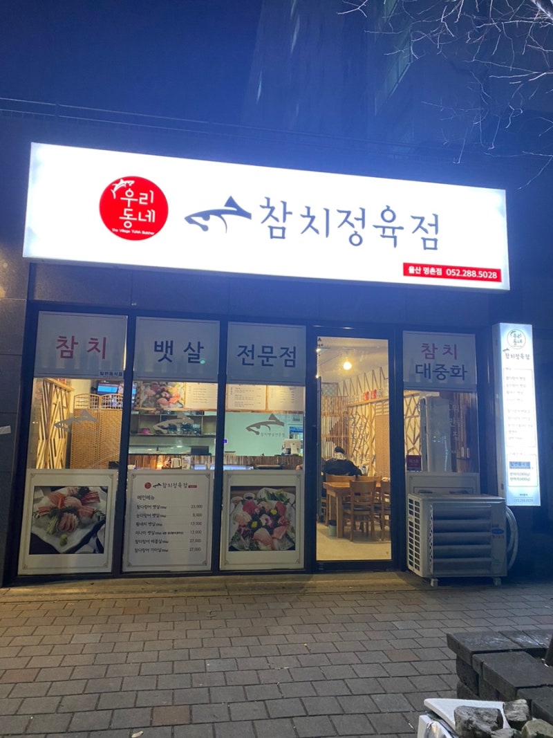 울산명촌맛집 우리동네 참치정육점 명촌점 네이버 블로그