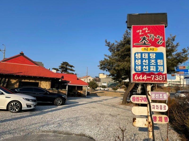 안인 초가집 : 강릉 현지인 찐맛집 망치탕 : 네이버 블로그