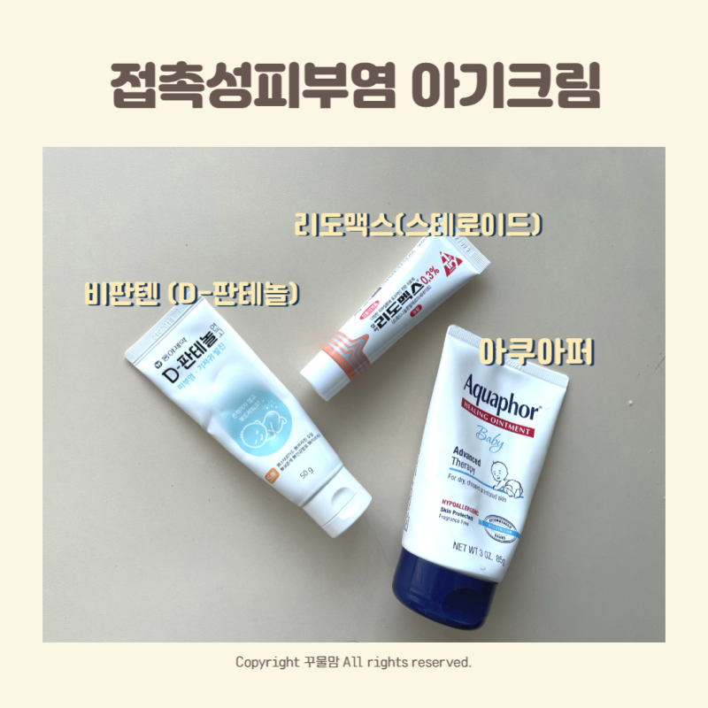 아기 접촉성 피부염 아기 침독 비판텐 아쿠아퍼 연고 치료법 네이버 블로그