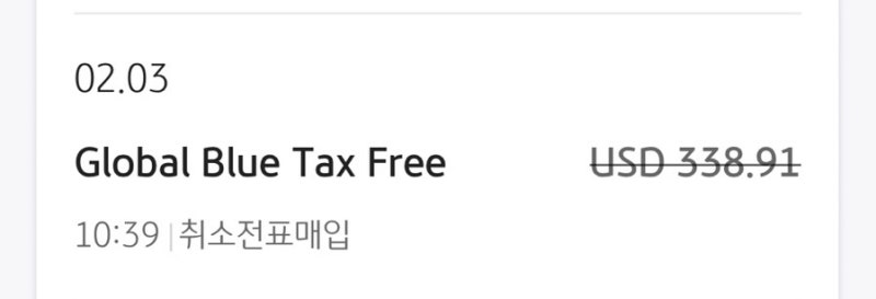 로마 셀린느 글로벌블루 택스리펀 도대체 얼마만에 들어오나 Tax Refund서류 공항 제출방법 네이버 블로그