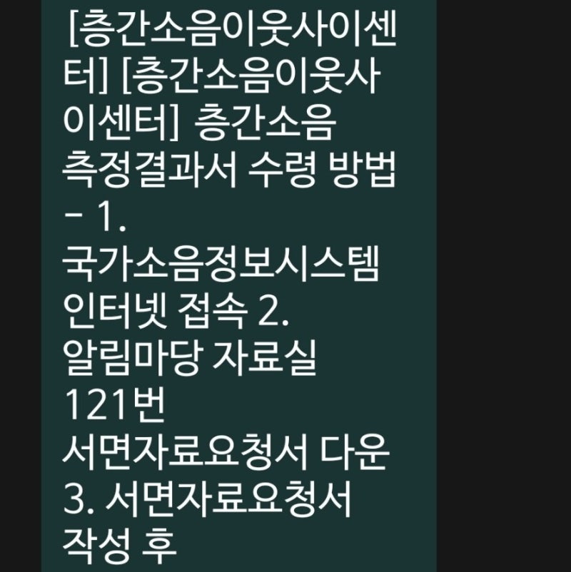 국가소음정보시스템 층간소음이웃사이센터 소음 측정 결과서 수령 방법 아파트 층간소음 데시벨 3탄 네이버 블로그