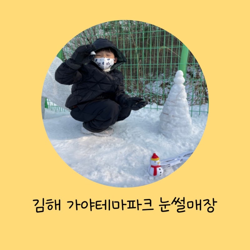 아이와 가볼만한 곳 가야테마파크 눈썰매장 부산 근교 눈썰매장 네이버 블로그