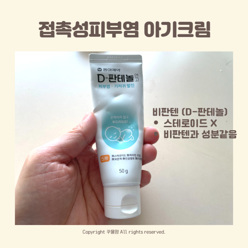 아기 접촉성 피부염 아기 침독 비판텐 아쿠아퍼 연고 치료법 네이버 블로그