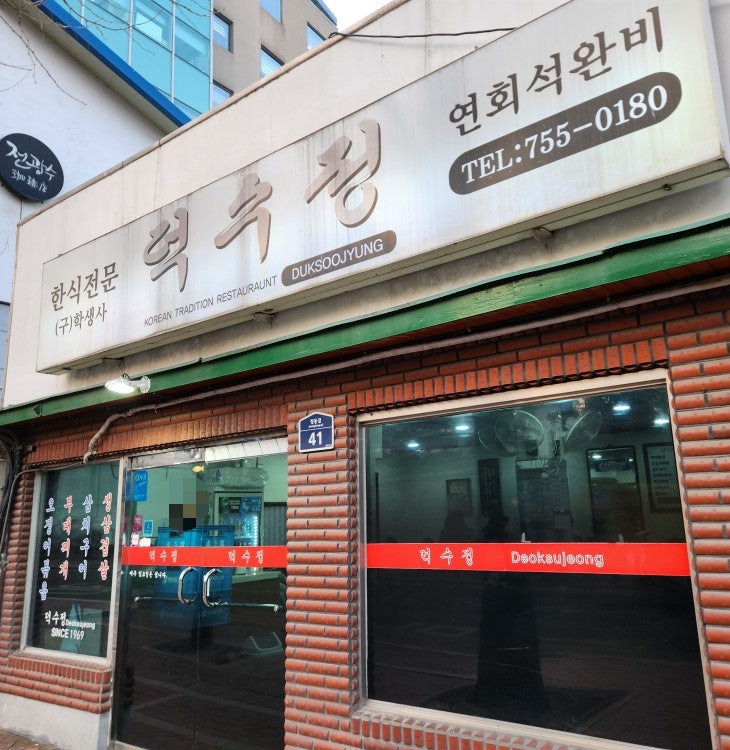 서울 시청 덕수궁 53년 정동길 맛집 덕수정 네이버 블로그