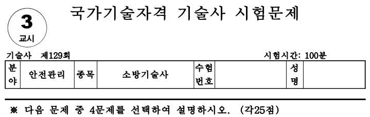 소방기술사 2023년 129회 기출문제 네이버 블로그