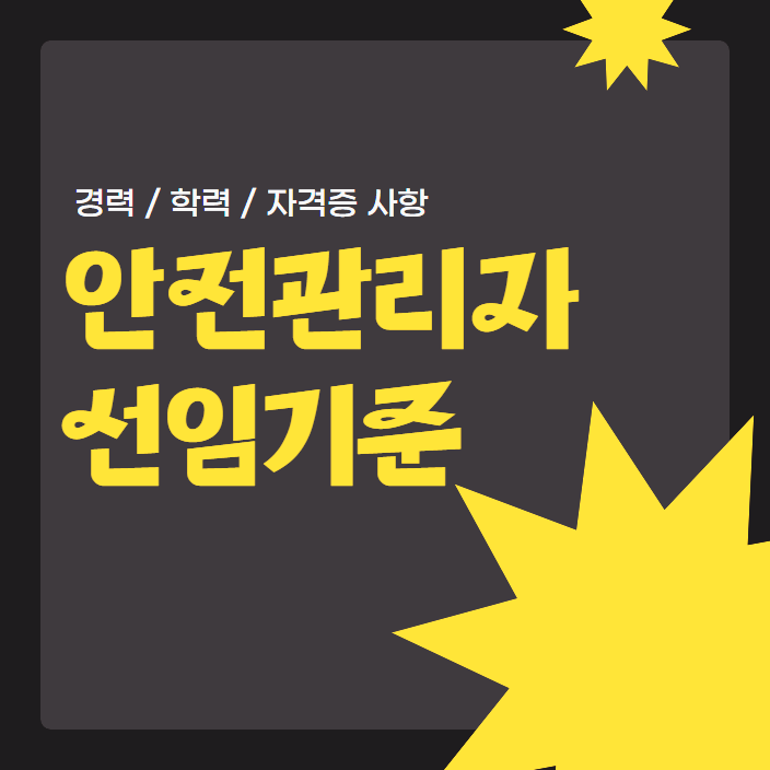 안전관리자 선임기준 경력학력자격증 최단완성 방법 건설안전산업기사 등 네이버 블로그