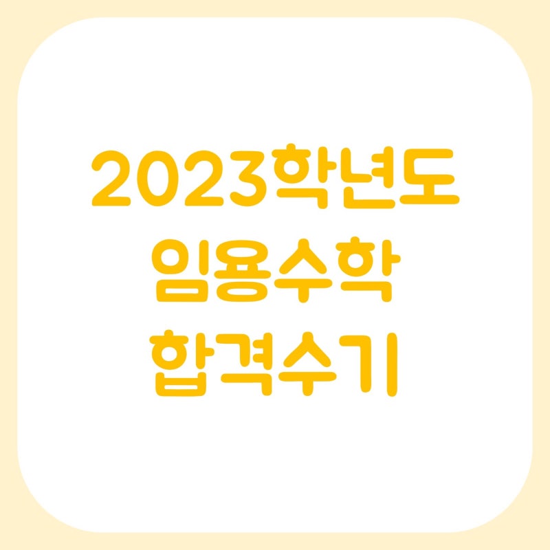 임용 2023학년도 중등임용 수학 합격수기 네이버 블로그