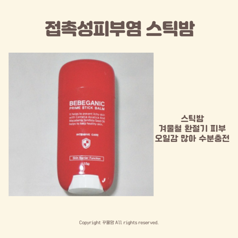 아기 접촉성 피부염 아기 침독 비판텐 아쿠아퍼 연고 치료법 네이버 블로그
