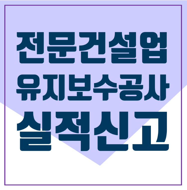 전문건설업 유지보수공사실적신고 키스콘 건설공사정보시스템 신고방법 네이버 블로그