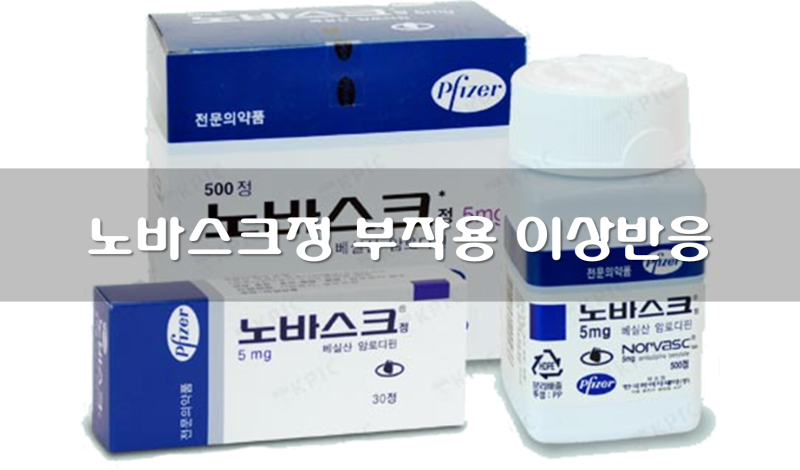노바스크 노바스크정 고혈압 협심증 혈압약 암로디핀amlodipine 성분 효능 효과 복용법 부작용 주의사항 25mg 5mg