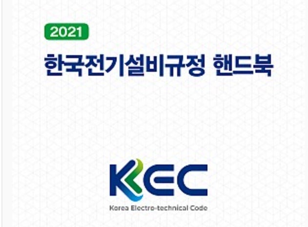 KEC 130 전로의 절연저항(㏁)규정 : 네이버 블로그