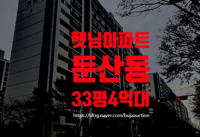 대전 아파트경매 둔산동 햇님아파트 33평 4억대 부동산경매 네이버 블로그