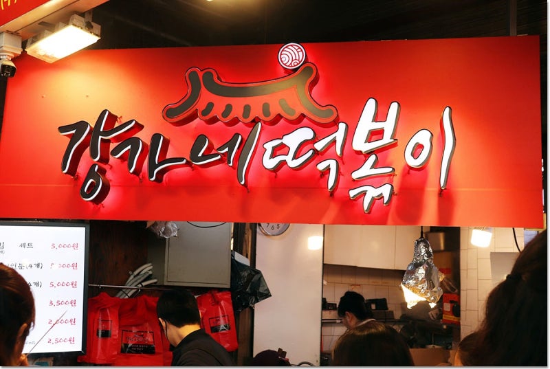 광장시장 강가네떡볶이 소스 양념장 서울 무떡볶이 맛집 택배 네이버 블로그