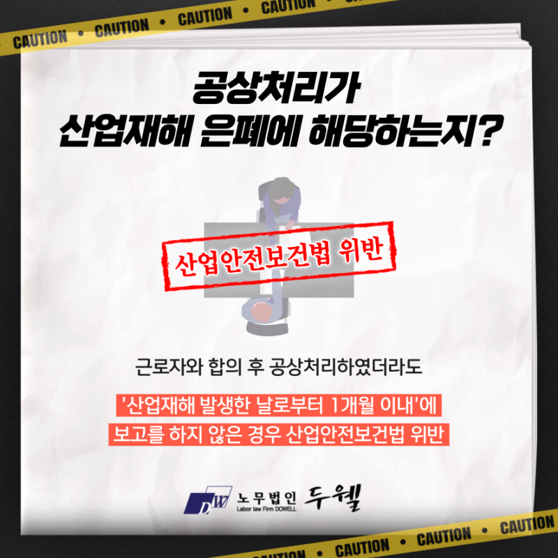 산업재해 발생 보고 의무 및 은폐에 대하여대구 산재 네이버 블로그