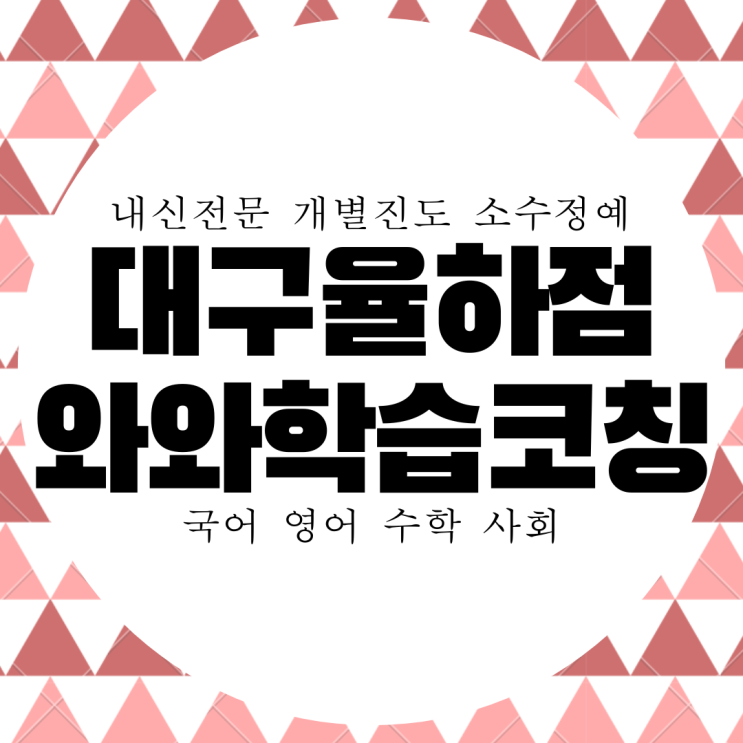 대구 율하 와와학습코칭센터 율원중 내신 신기중 전문 국영수 대비 전과목 관리 종합 학원