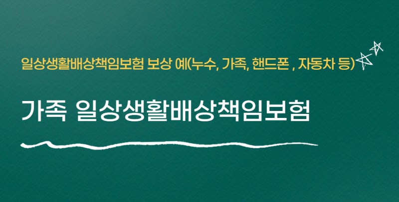 일상생활배상책임보험 보상 예 누수 가족 핸드폰 자동차 등 가입 네이버 블로그