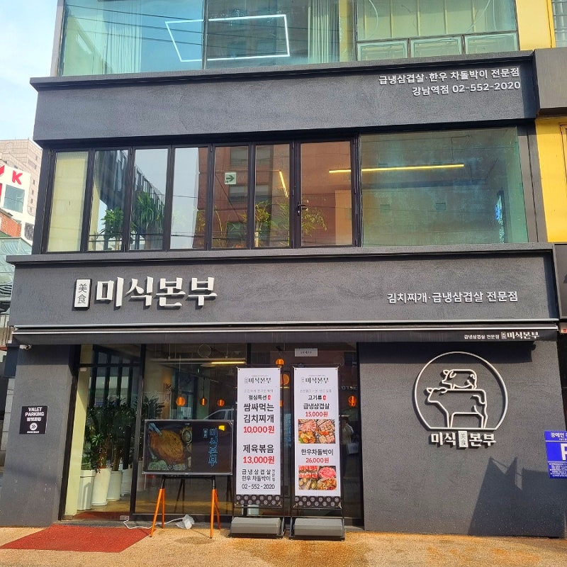 강남역고기집 신논현고기집 냉삼맛집 미식본부 네이버 블로그