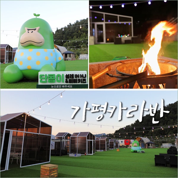가평 카라반 글램핑 서울근교 카라반 캠핑장 1박2일 네이버 블로그