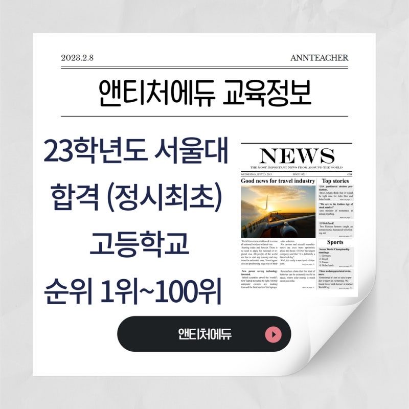 2023 서울대 실적 정시최초 포함 톱100 외대부고 ‘정상 대원외하나 휘문 세화 톱5 네이버 블로그