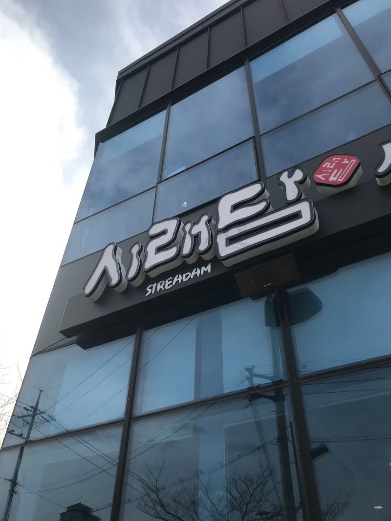 울산 울주군 삼남읍 벚꽃길 맛집 시래담 한식 네이버 블로그