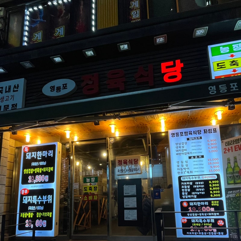 영등포역 맛집 영등포정육식당 가성비 고기집 후기 네이버 블로그