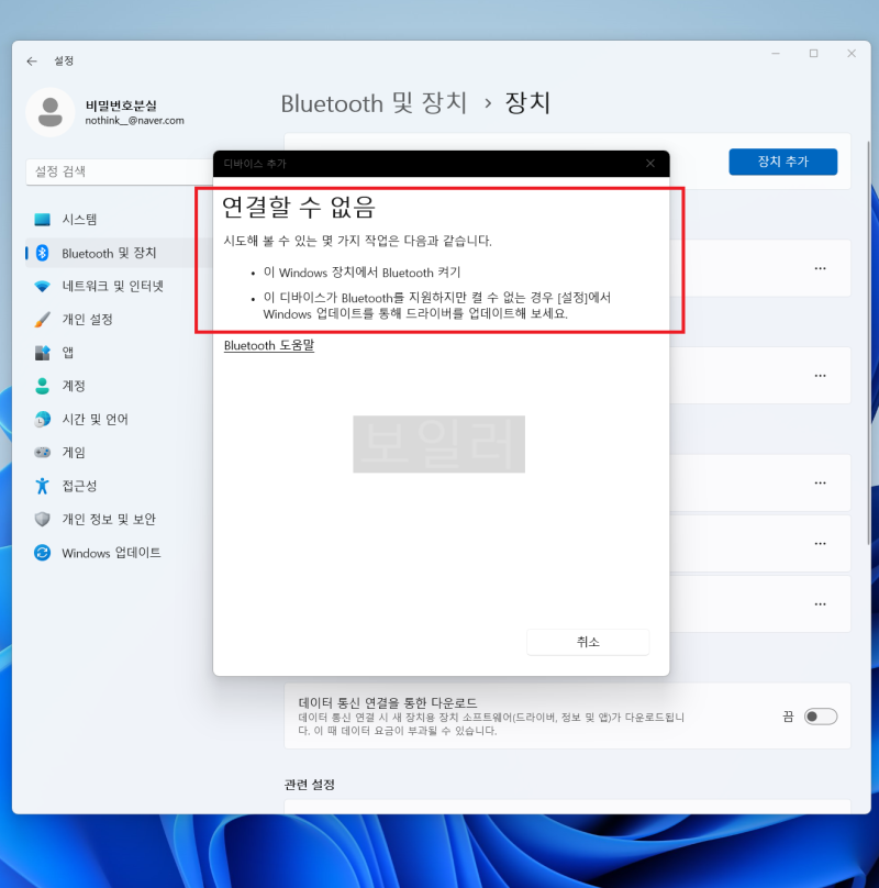 윈도우11 노트북 블루투스 켜기 사라짐 연결할 수 없음 네이버 블로그