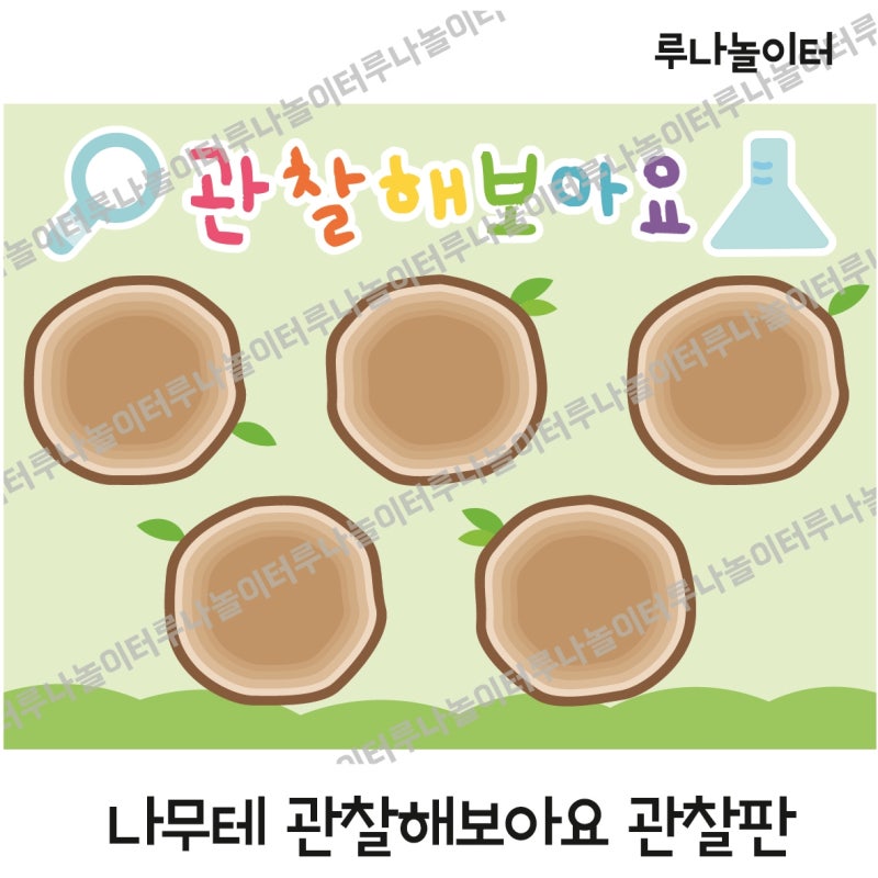 관찰해보아요 관찰판 관찰판 도안 과학영역 관찰영역 과학영역 도안 만 3세 환경구성 과학영역 사진 관찰해
