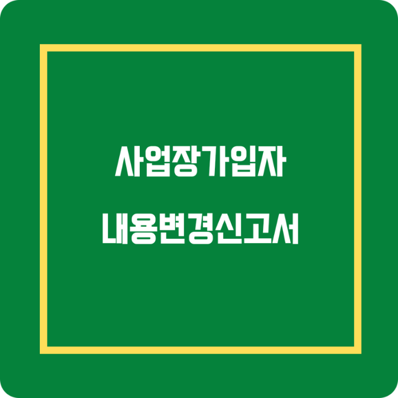 더존 4대보험 사업장가입자 내용 변경 신고서 취득일 상실일 상실 사유 변경 시 네이버 블로그