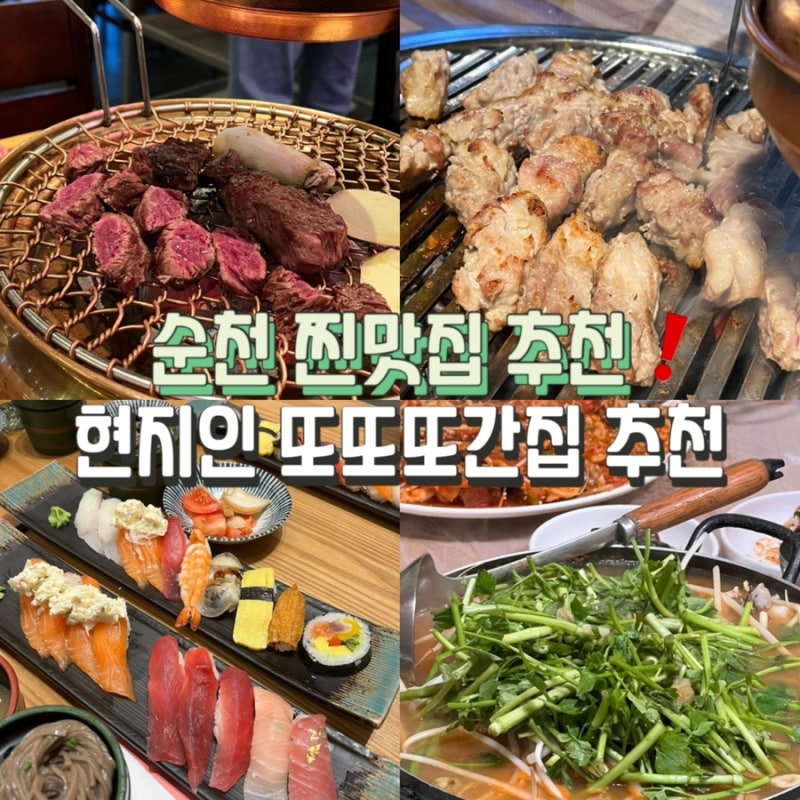 순천 맛집 추천 현지인 또간집 리스트 압구정화로구이 해송식당 겨비겨비신대점 상무초밥 미미갈비 네이버 블로그
