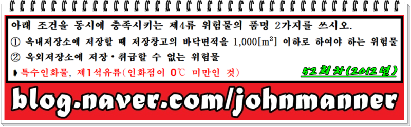 위험물기능장71회실기복원3황린에 대해 답하기 네이버 블로그