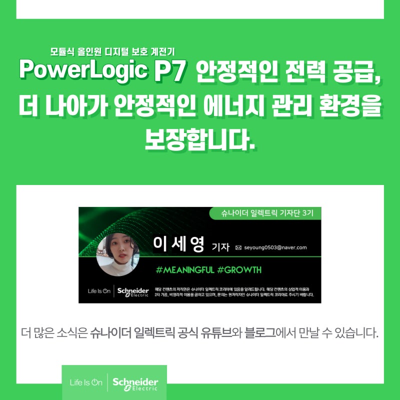안정적인 전력 공급과 에너지 관리 환경, PowerLogic P7이 책임집니다! by 슈나이더 일렉트릭 기자단 : 네이버 블로그