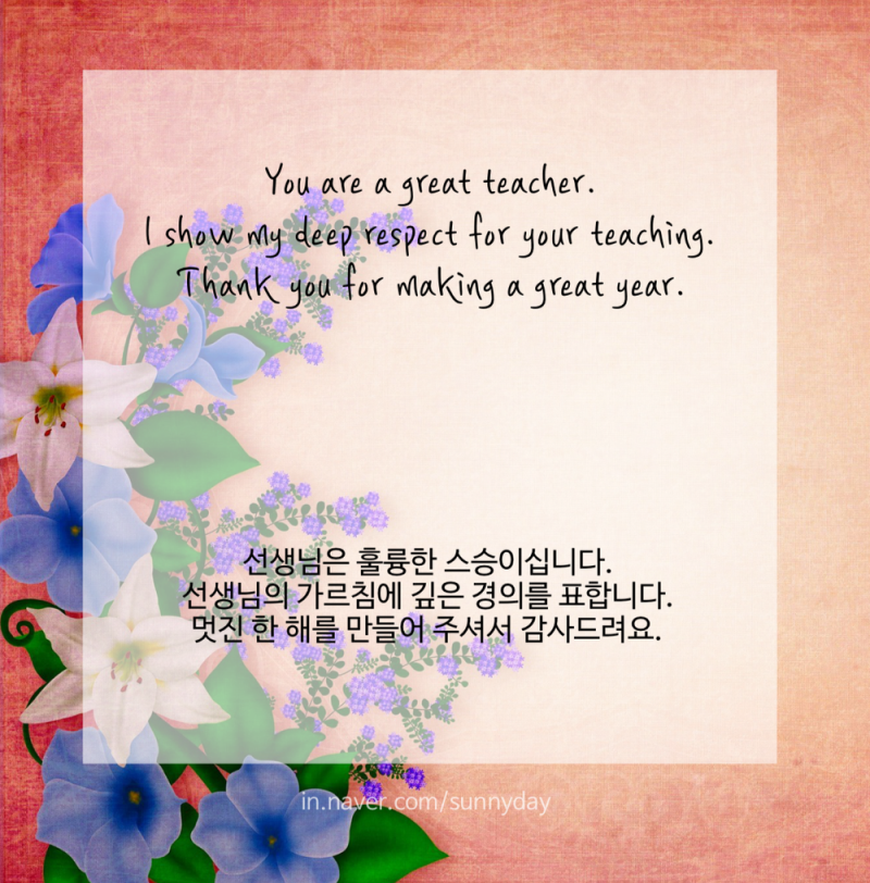 선생님께 보낼 편지 내용으로 쓰기 좋은 감사 인사 문구 글귀 Best 7 네이버 블로그