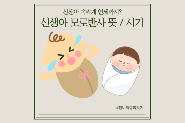 신생아 모로반사 언제까지 모로반사 뜻 신생아 놀람 시기