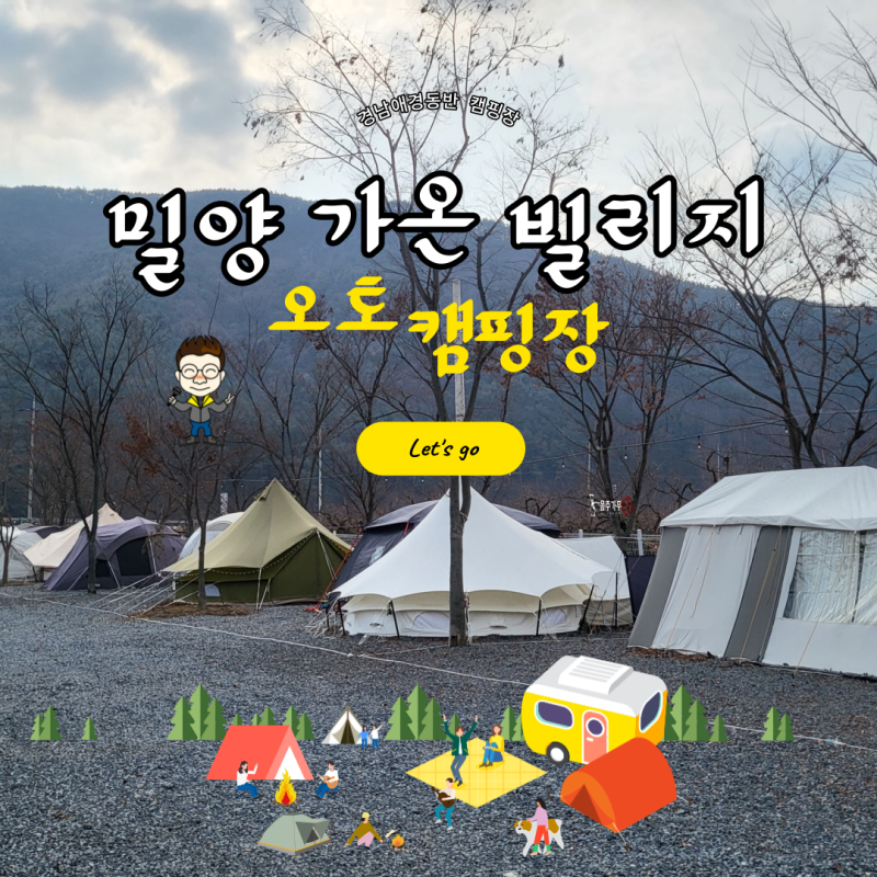 경남밀양캠핑장 경남 캠핑장 추천 전 사이트 나무그늘인 밀양뮤토오토캠핑장 명당자리 꿀팁 일보구