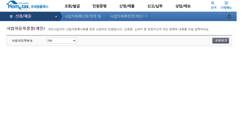 사업자주소 이전시홈택스로 사업자등록증 정정 신청 방법 네이버 블로그