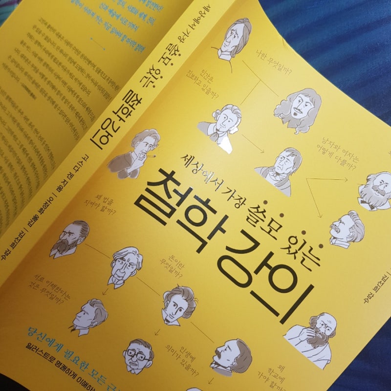 📚세상에서 가장 쓸모 있는 철학 강의 일러스트로 간결하게 읽는 철학책 청소년 추천 네이버 블로그