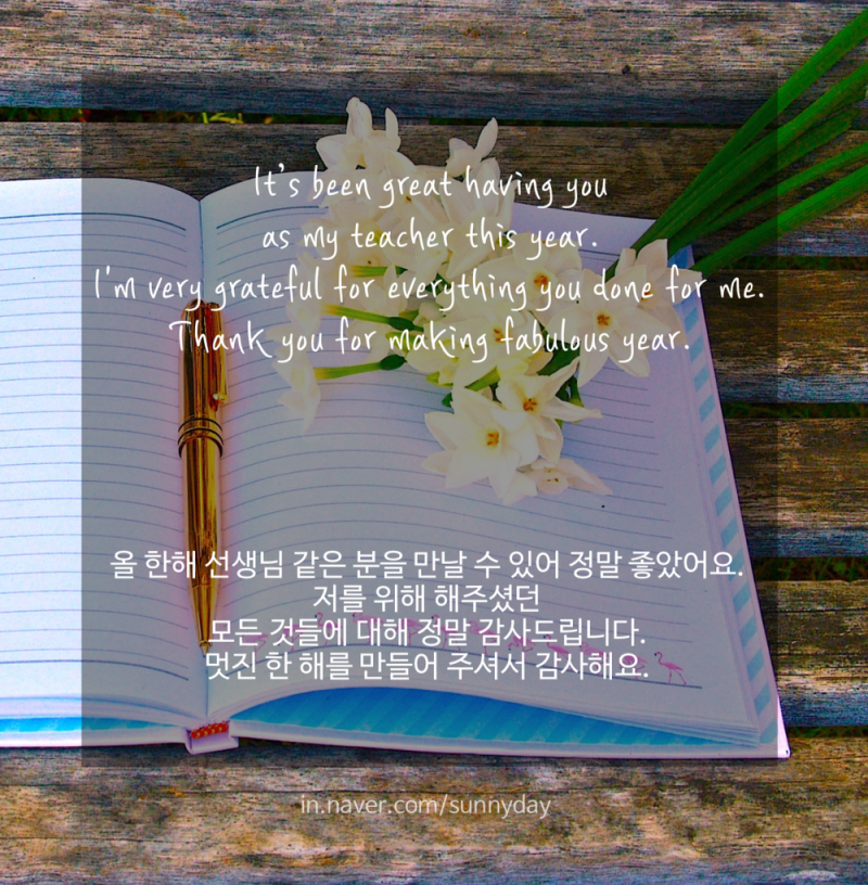 선생님께 보낼 편지 내용으로 쓰기 좋은 감사 인사 문구 글귀 Best 7 네이버 블로그