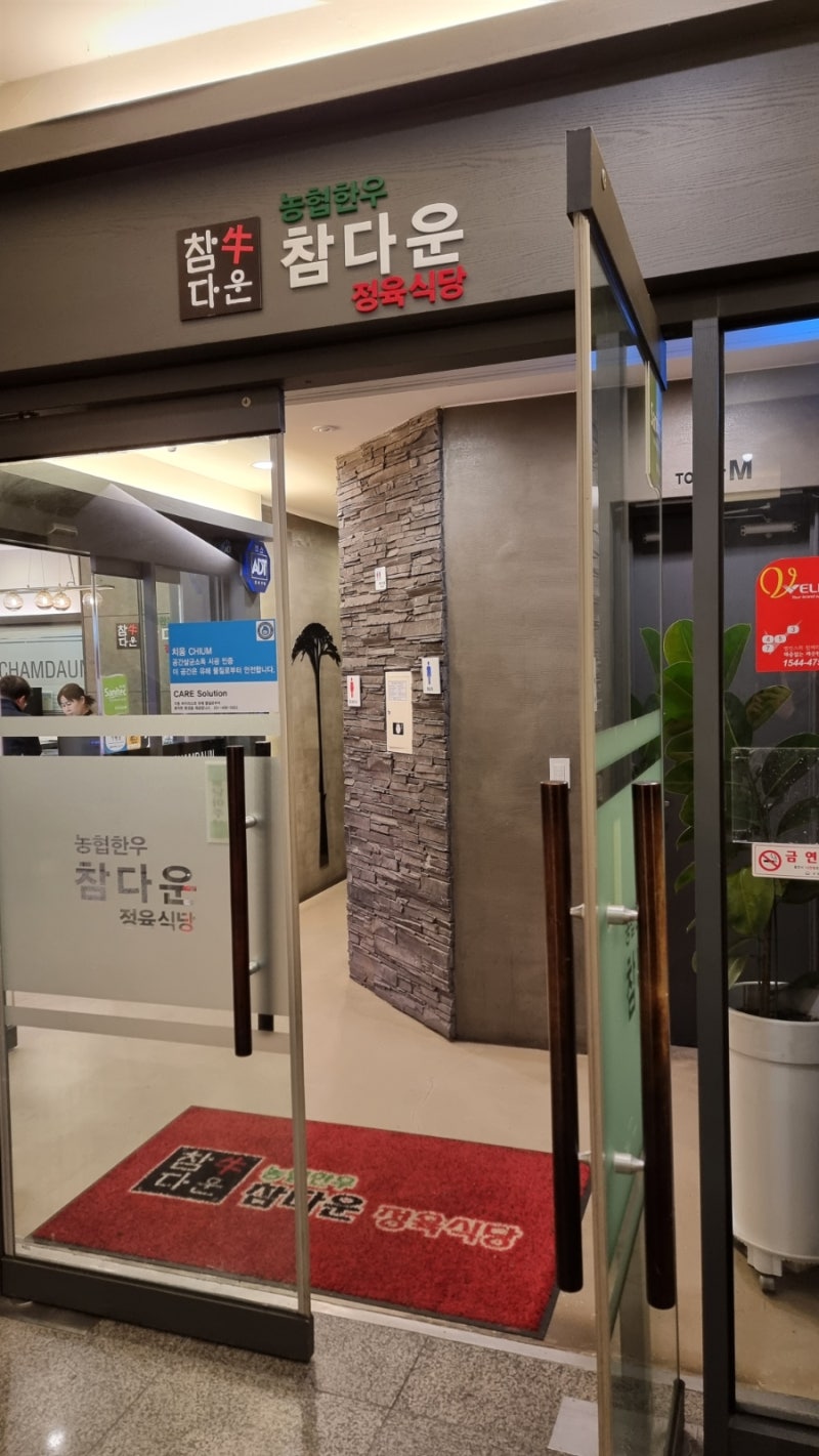 경기 성남 판교동 고기가 듬뿍 들어간 한우탕 농협한우 참다운정육식당 점심메뉴 추천 단체회식하기 좋은 곳 네이버 블로그