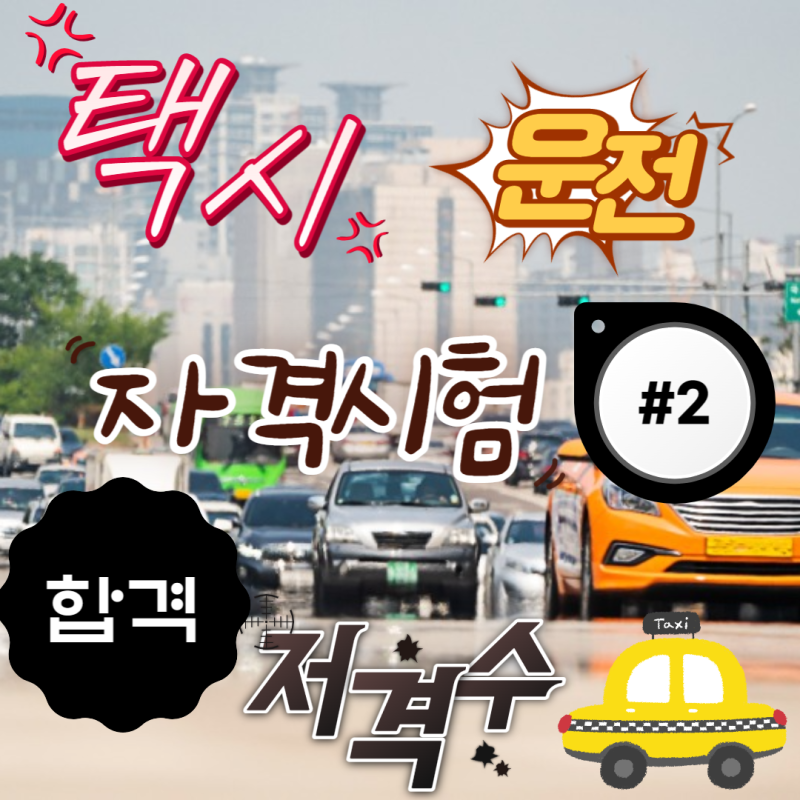 택시운전 자격시험 핵심기출문제 유형2 교통 및 운수관련법규 요약정리 2 네이버 블로그