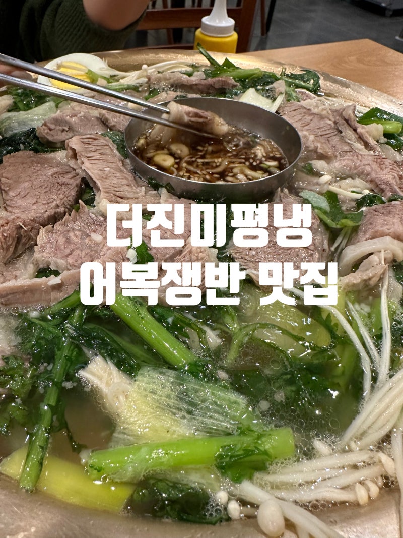 교대 맛집 더진미평냉 진미평양냉면 어복쟁반 1타 평냉 쏘쏘 네이버 블로그