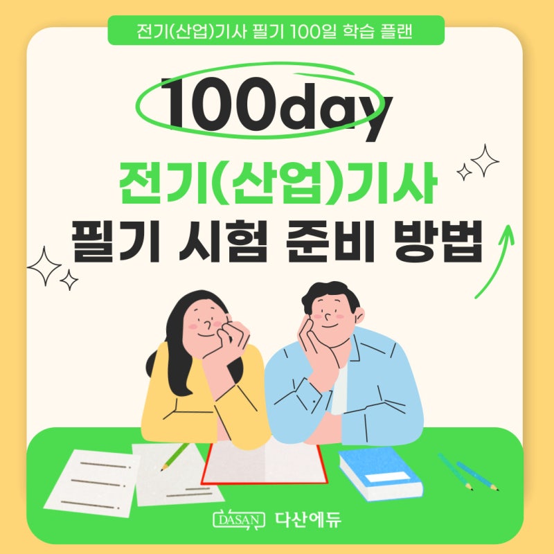 전기산업기사 필기 준비 방법 ★집중★전기기사산업기사 필기 시험 100일 학습 플랜 다산에듀가 알려드려요 응시자격