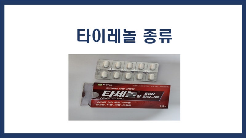 타이레놀500-복용량-빈속 -술-효능-종류-가격 : 네이버 블로그